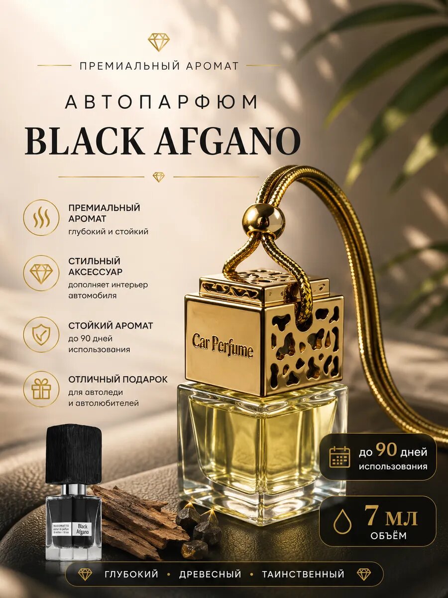 Ароматизатор в автомобиль подвесной (black afgano)