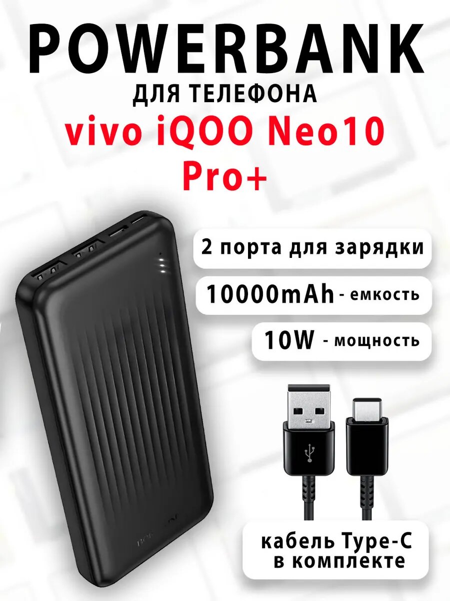 Повербанк для телефона vivo iQOO Neo10 Pro+