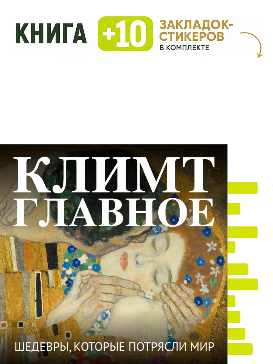 Климт. Главное. Шедевры, которые потрясли мир. Комплект: книга + 10 закладок-стикеров