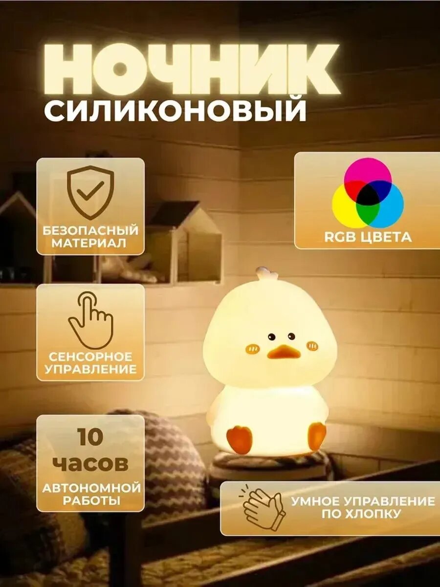 Ночник силиконовый беспроводной Утёнок, для детской комнаты, для детей