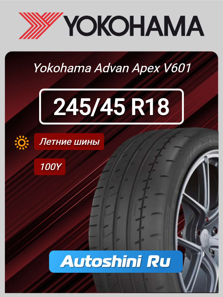 Шины летние Yokohama Advan Apex V601 245/45 R18 100Y XL