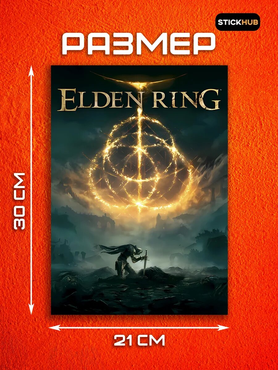 Постеры на стену интерьерные Elden Ring — фото 1