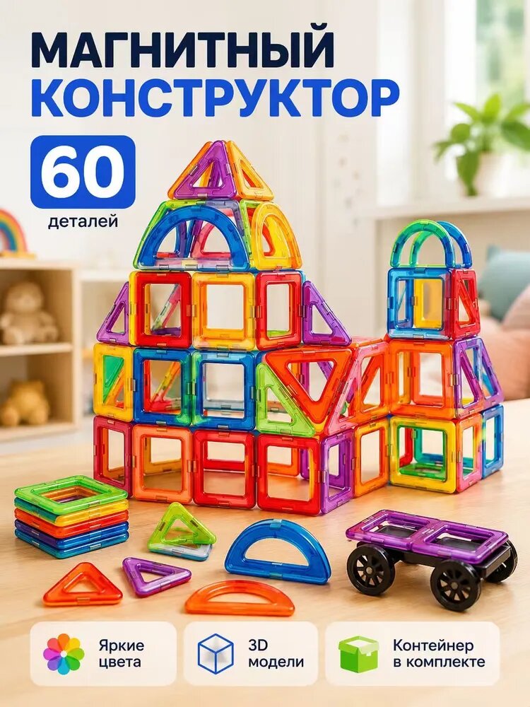 Магнитный конструктор развивающий для детей
