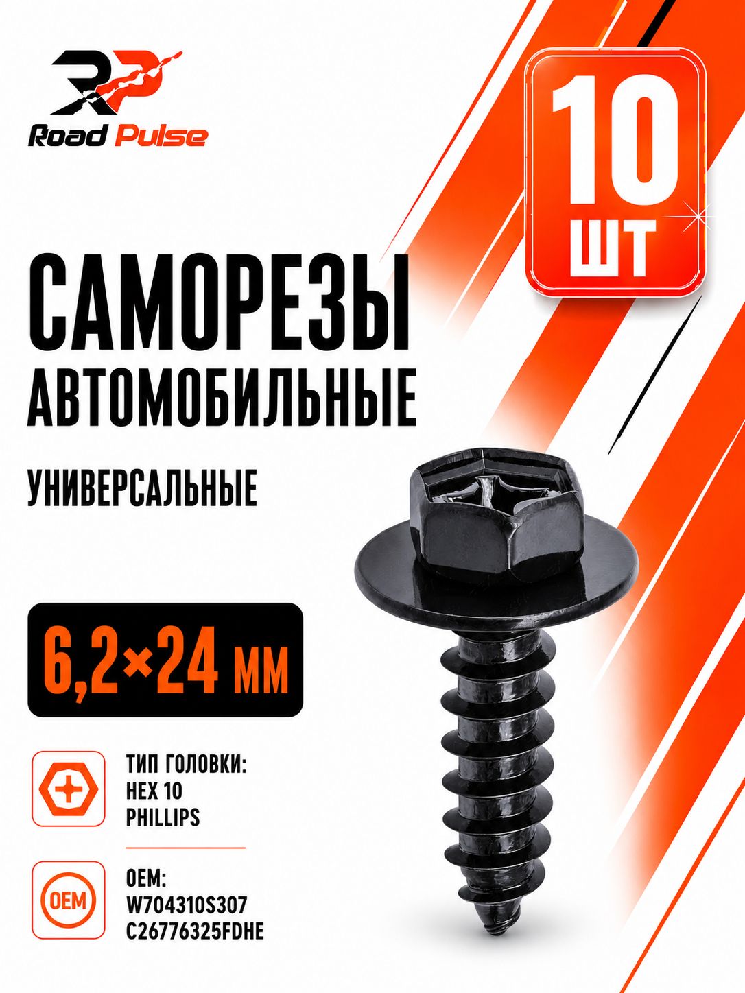 Саморезы автомобильные 6мм черные, 10 шт
