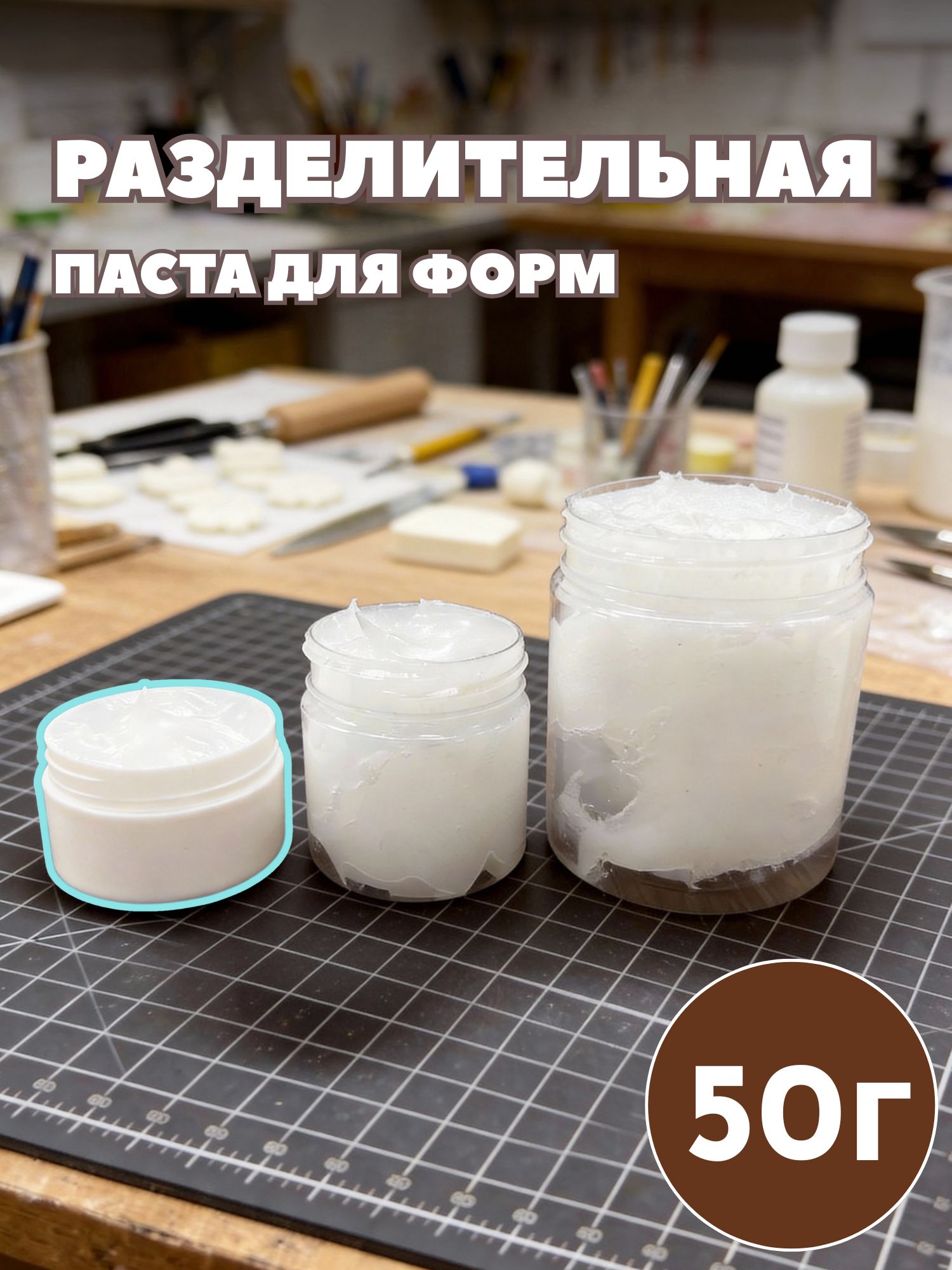 Разделительная паста для форм, 50г - бесцветная, без запаха, водостойкая, антипригарная