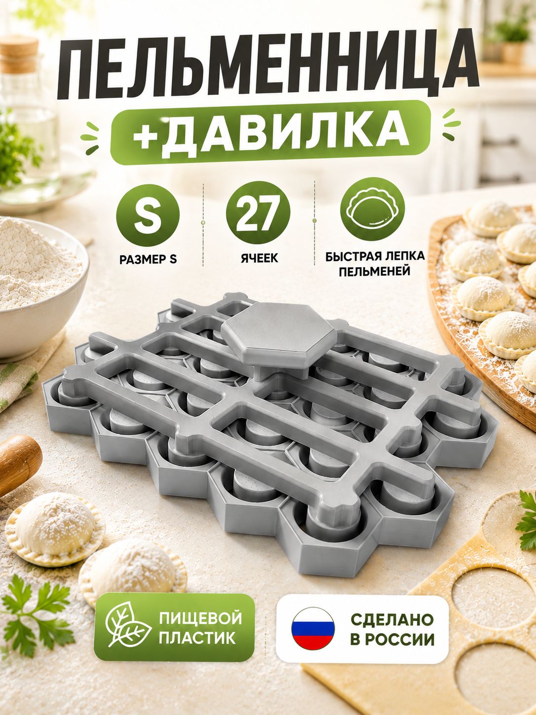 Форма для пельменей (размер S) 27 ячеек с давилкой