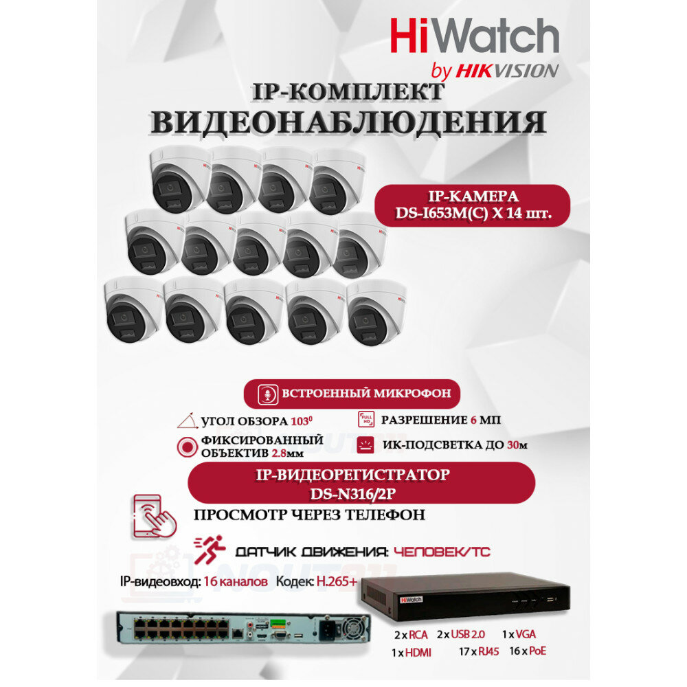 Комплект видеонаблюдения HiWatch на 14 IP камер - 6Мп 3200x1800P (DS-N316/2P(D) + 14xDS-I653M(C)), H.265+, IP67, PoE