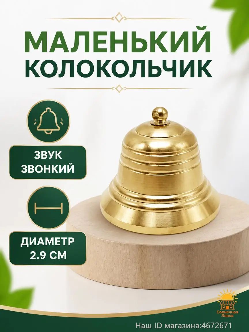 Валдайский колокольчик, диаметр 2.9 см, из латуни, подходит для коллекционирования