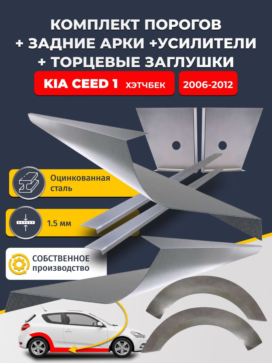 Комплект ремонтных задних арок (0,8 мм) и стандартных порогов + торцевые заглушки + усилители, на Kia Ceed 1 2006-2012 хэтчбек 3 дв (Киа Сид 1). Оцинкованная сталь 1,5 мм
