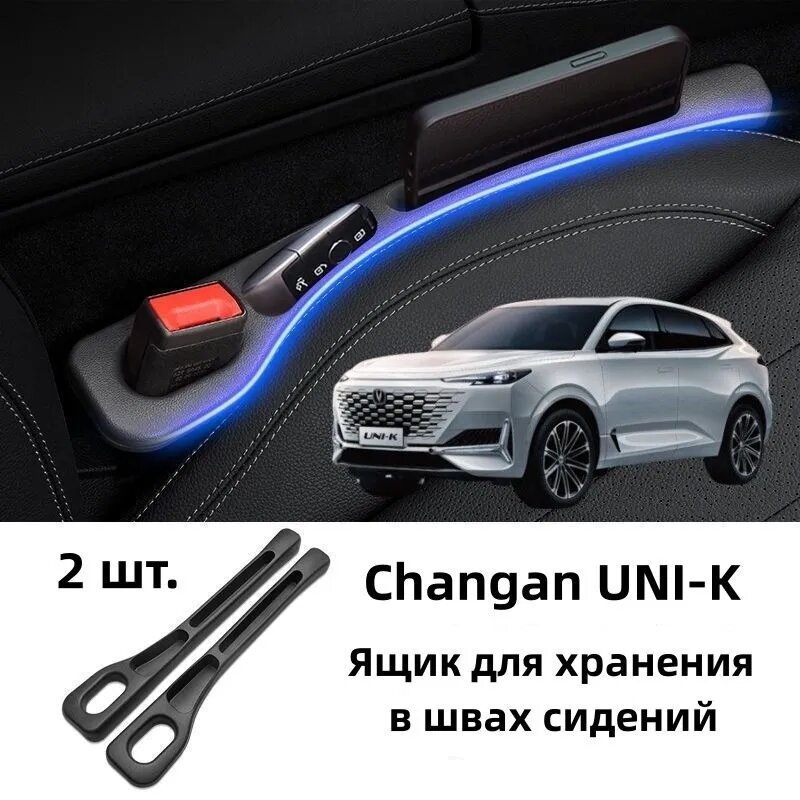 Changan UNI-K Ящик для хранения в швах сидений, 2 шт.
