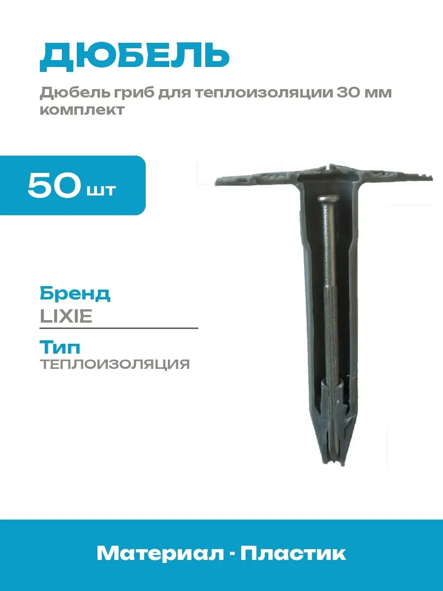 Дюбель гриб для теплоизоляции 30 мм 50 штук в наборе