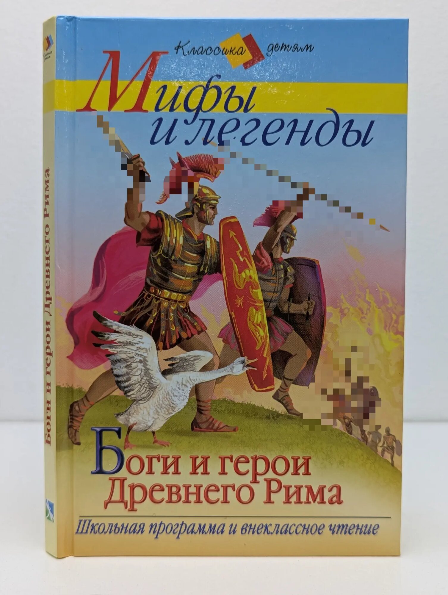 Классика - детям. Боги и герои Древнего Рима Апулей Луций 2007