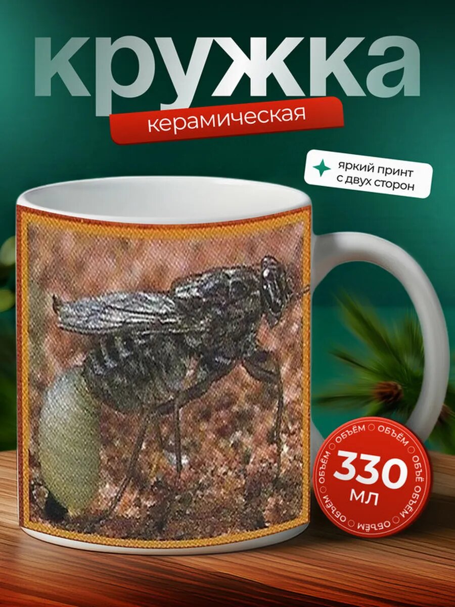 Кружка Муха цеце насекомое 8,