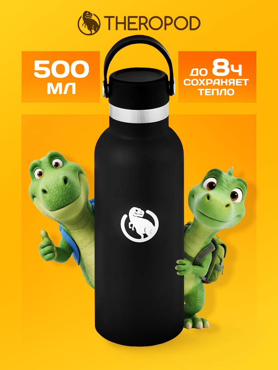 Термобутылка для чая, кофе 0,5 л THEROPOD бутылка для воды металлическая, спортивная