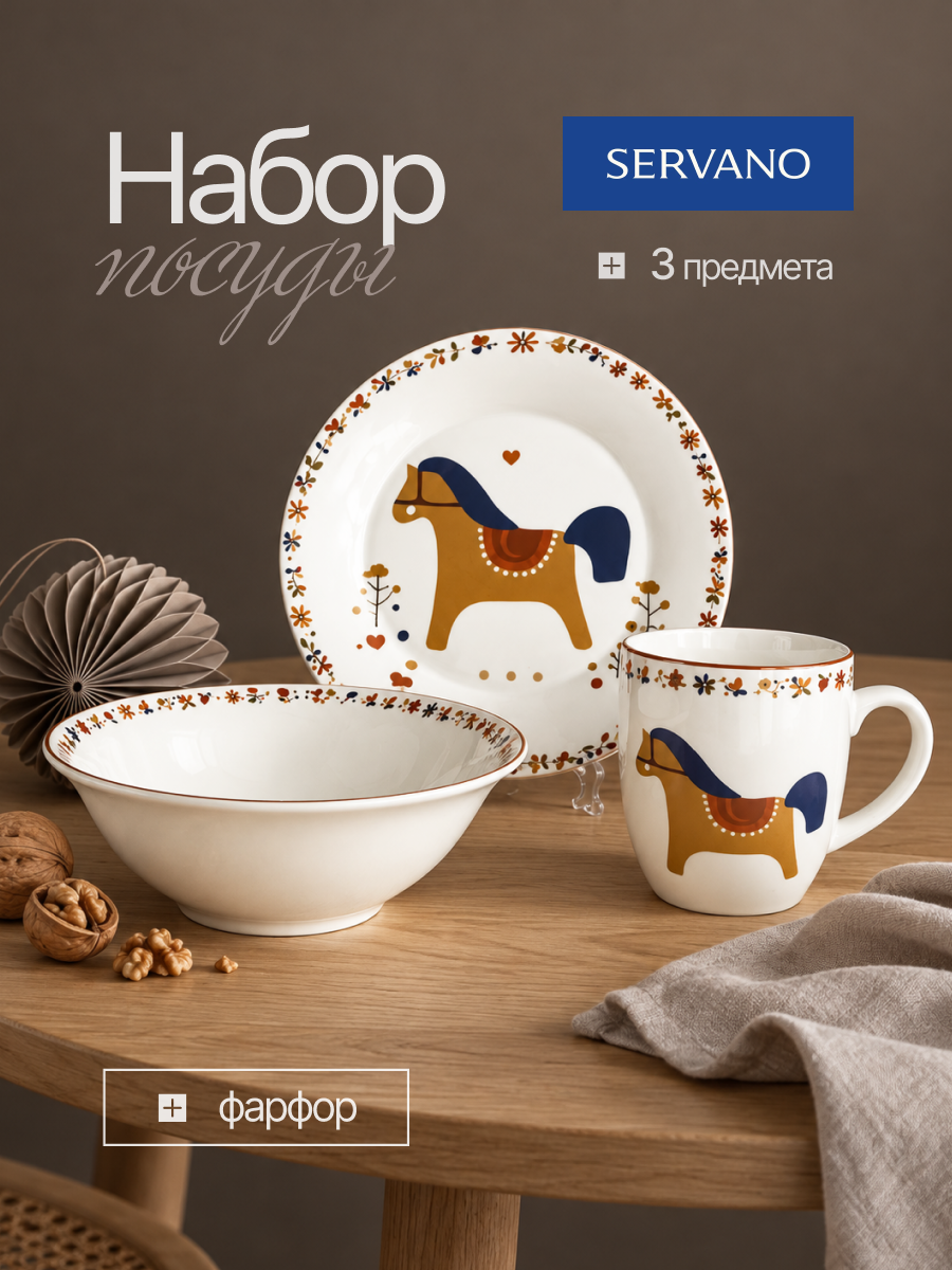 Набор посуды столовый SERVANO DESIGN, на 3 предмета, фарфор.