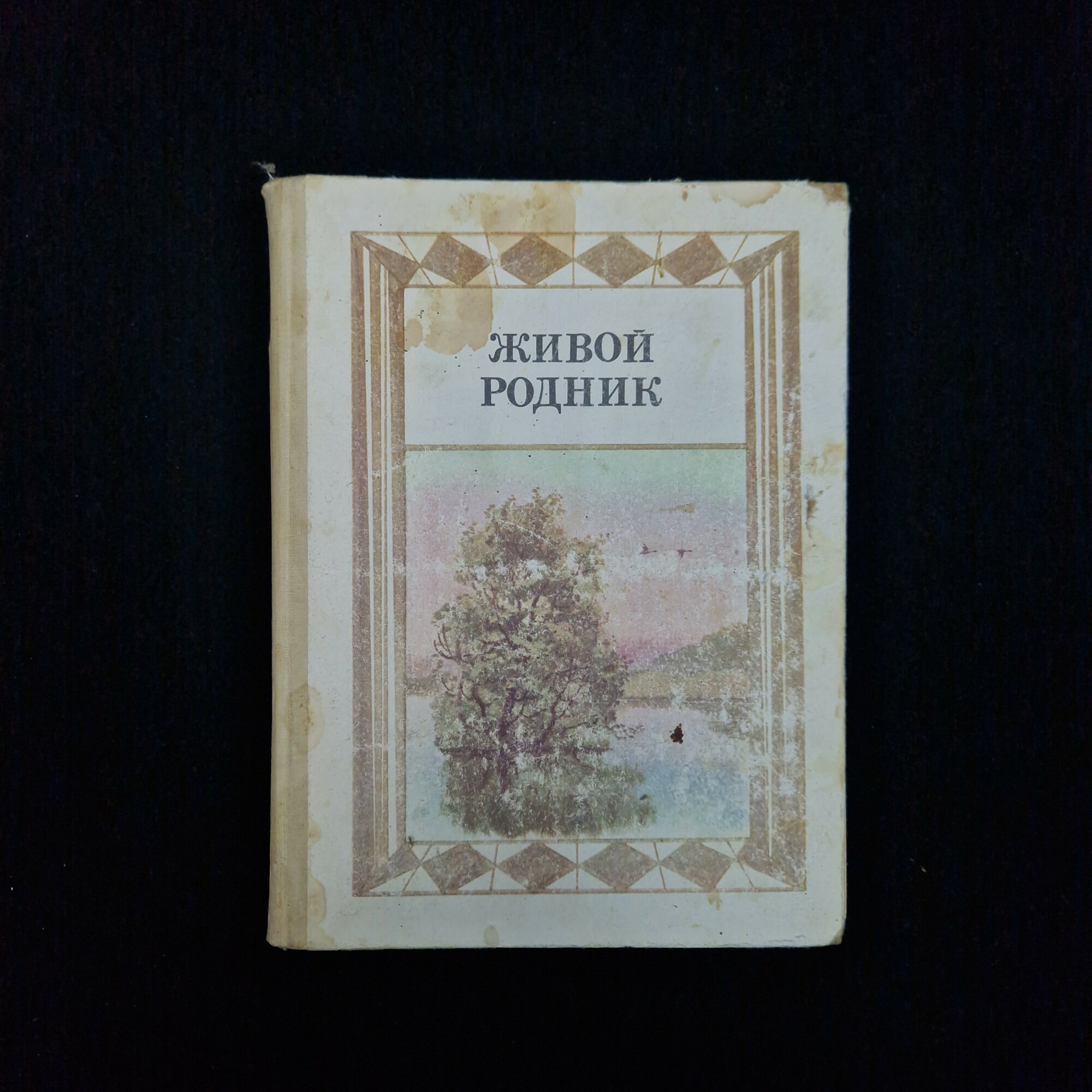 Книга винтажная, СССР. Детская хрестоматия Живой родник, для внеклассного чтения