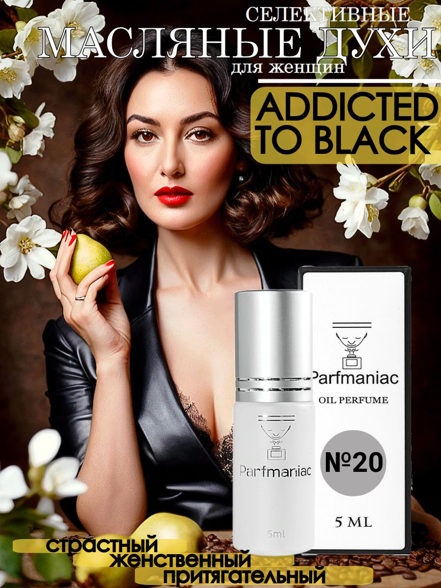 Масляные духи женские сладкие №20 Addicted to black, роликовый флакон 5 мл