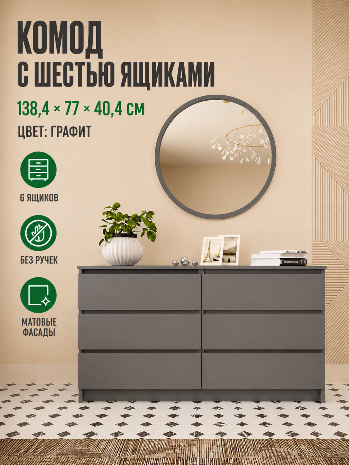 Комод для белья, 6 ящиков, 138х77х40.4 см, ЛДСП, цвет Графит