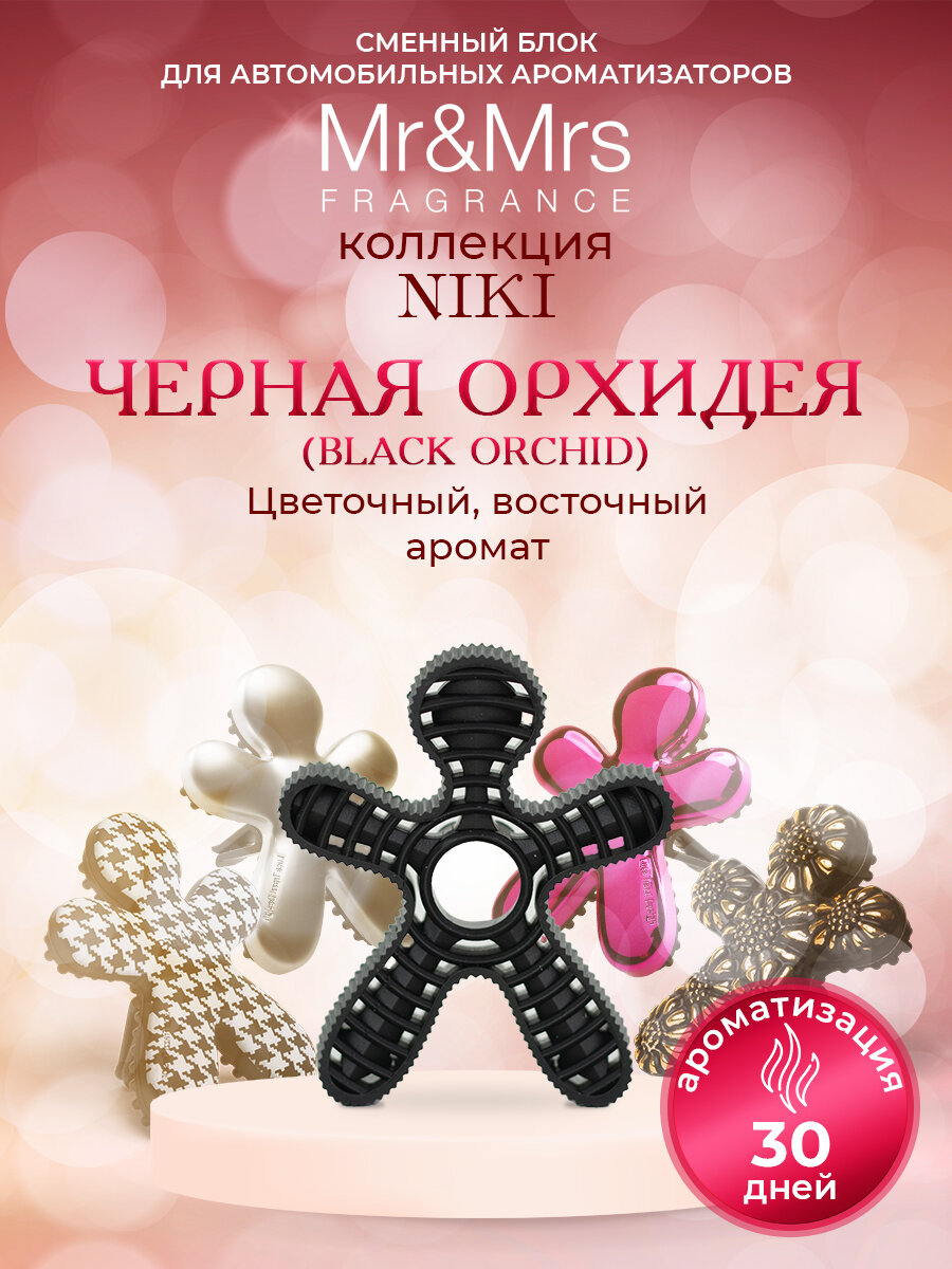 Сменный блок для ароматизатора Mr&Mrs Fragrance Niki Black Orchid Черная Орхидея