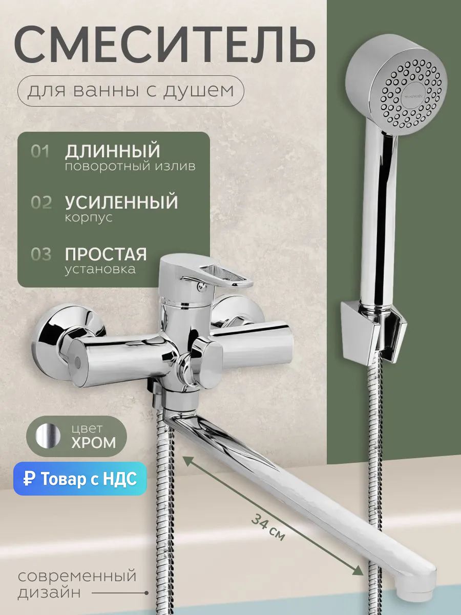 Смеситель для ванны с душем