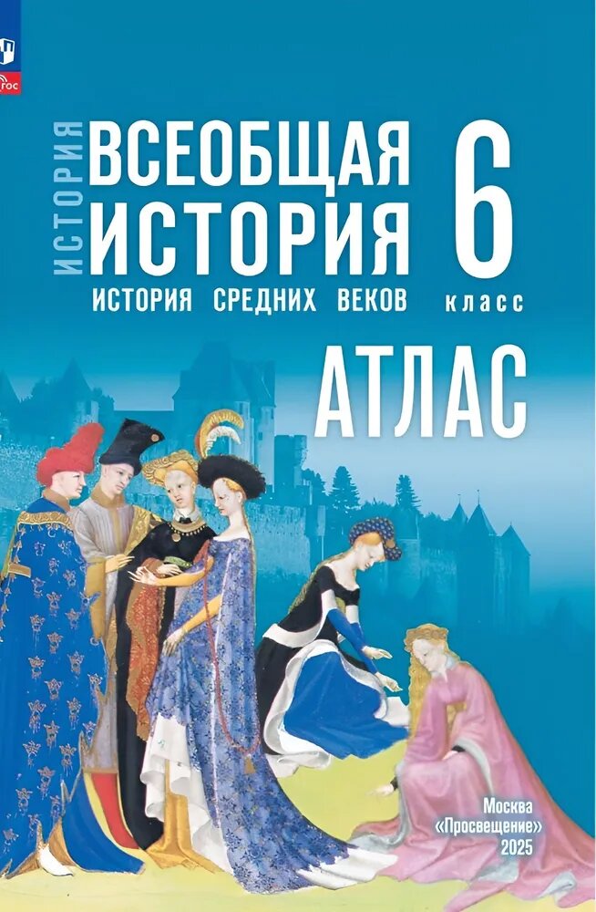 История. Всеобщая история. История средних веков. 6 класс. Атлас ( к госучебнику Мединского В. Р.) | Ведюшкин Владимир Александрович, Гусарова Татьяна Павловна