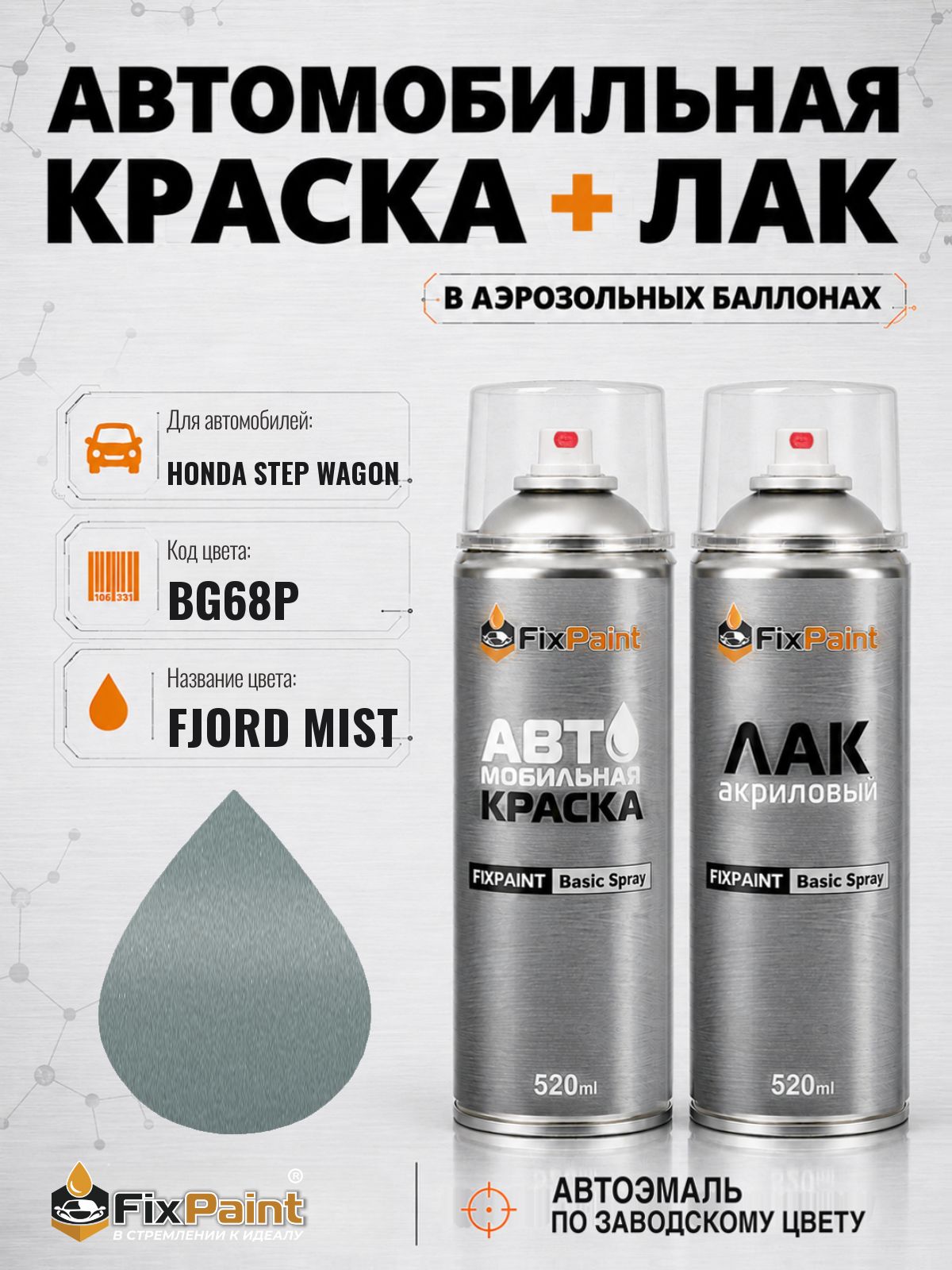 Краска и лак для HONDA STEP WAGON, код BG68P, FJORD MIST, автомобильная эмаль базовая и акриловый глянцевый лак FixPaint в аэрозольных баллонах 520 мл