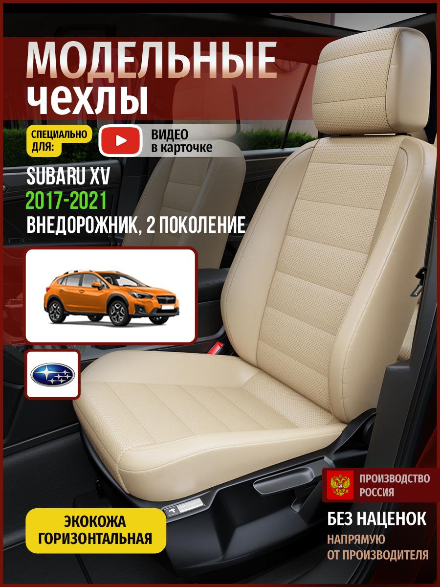 Чехлы Субару ХВ (Subaru XV) 2017-2024 2 внедорожник Экокожа Бежевый 4926AV822FT Чехлы. ру