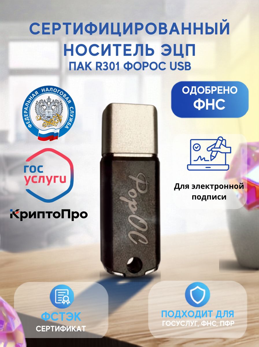 Токен (флешка) для электронной подписи ЭЦП с сертификатом для налоговой ФНС, Госуслуг, сертификат ФСТЭК в комплекте смарт-карт ридер R301