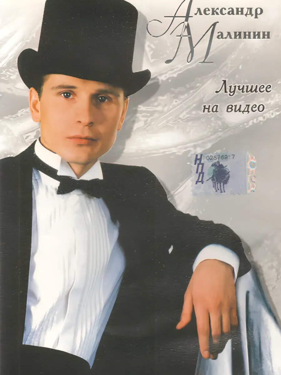 Александр Малинин - Лучшее на видео [2004, Pop, DVD]