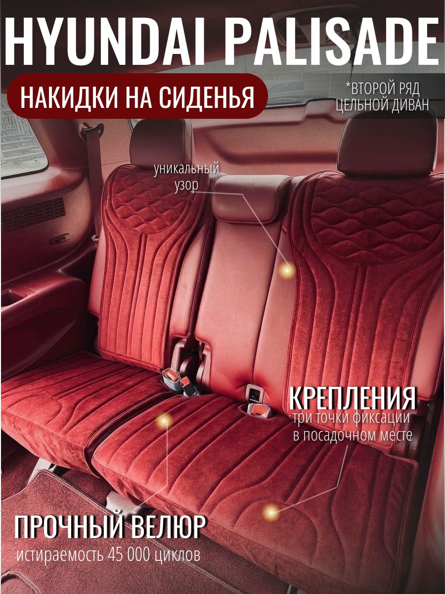 Накидки на сиденья автомобиля Hyundai Palisade второй ряд цельной диван, чехлы на сиденья Хендай Палисад, накидки из велюра