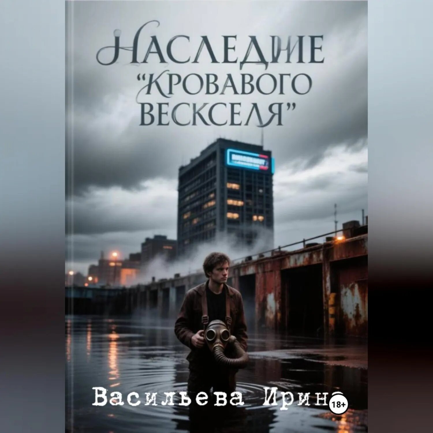 Наследие "Кровавого векселя". [Аудиокнига]