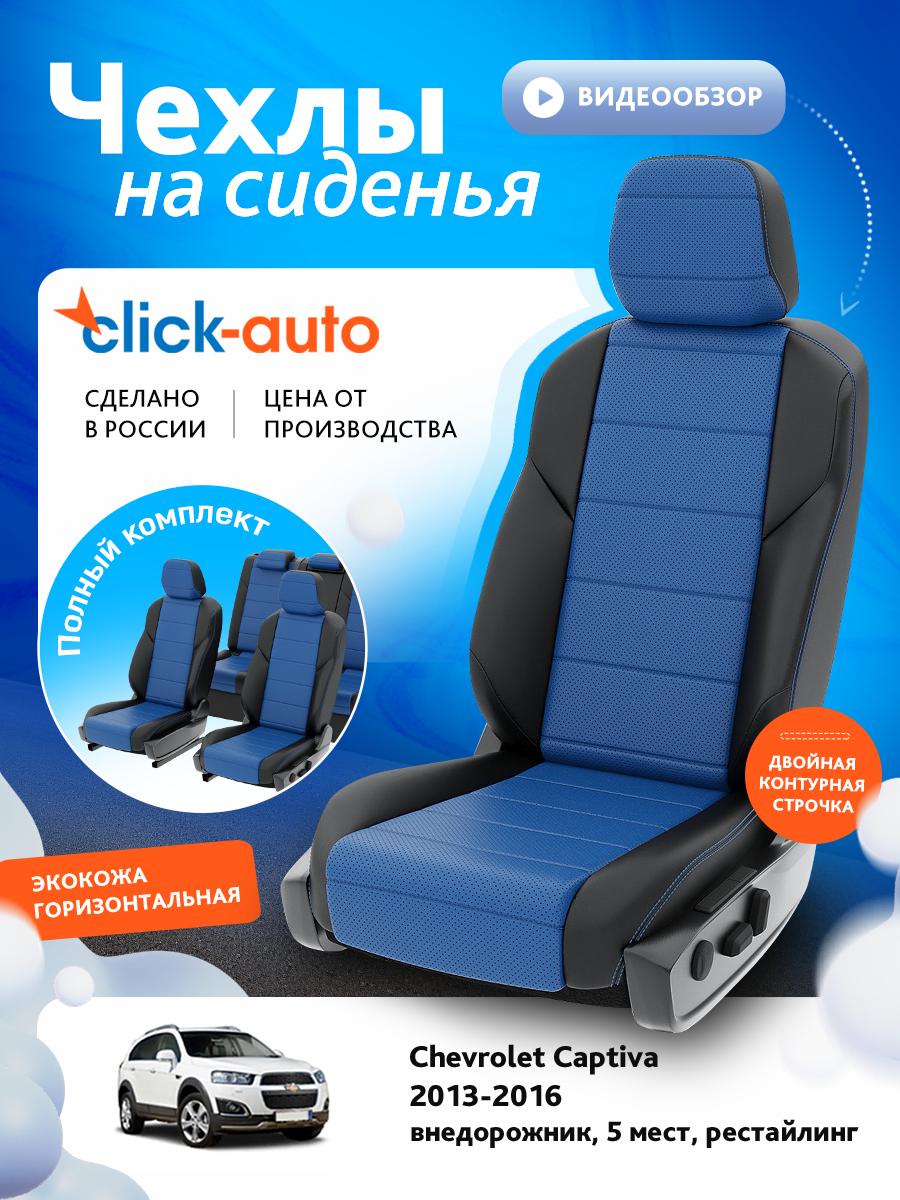 Чехлы Опель Антара (Opel Antara) 2006-2011 1 5 мест Экокожа Синий CA1440CF2S476 Click Auto
