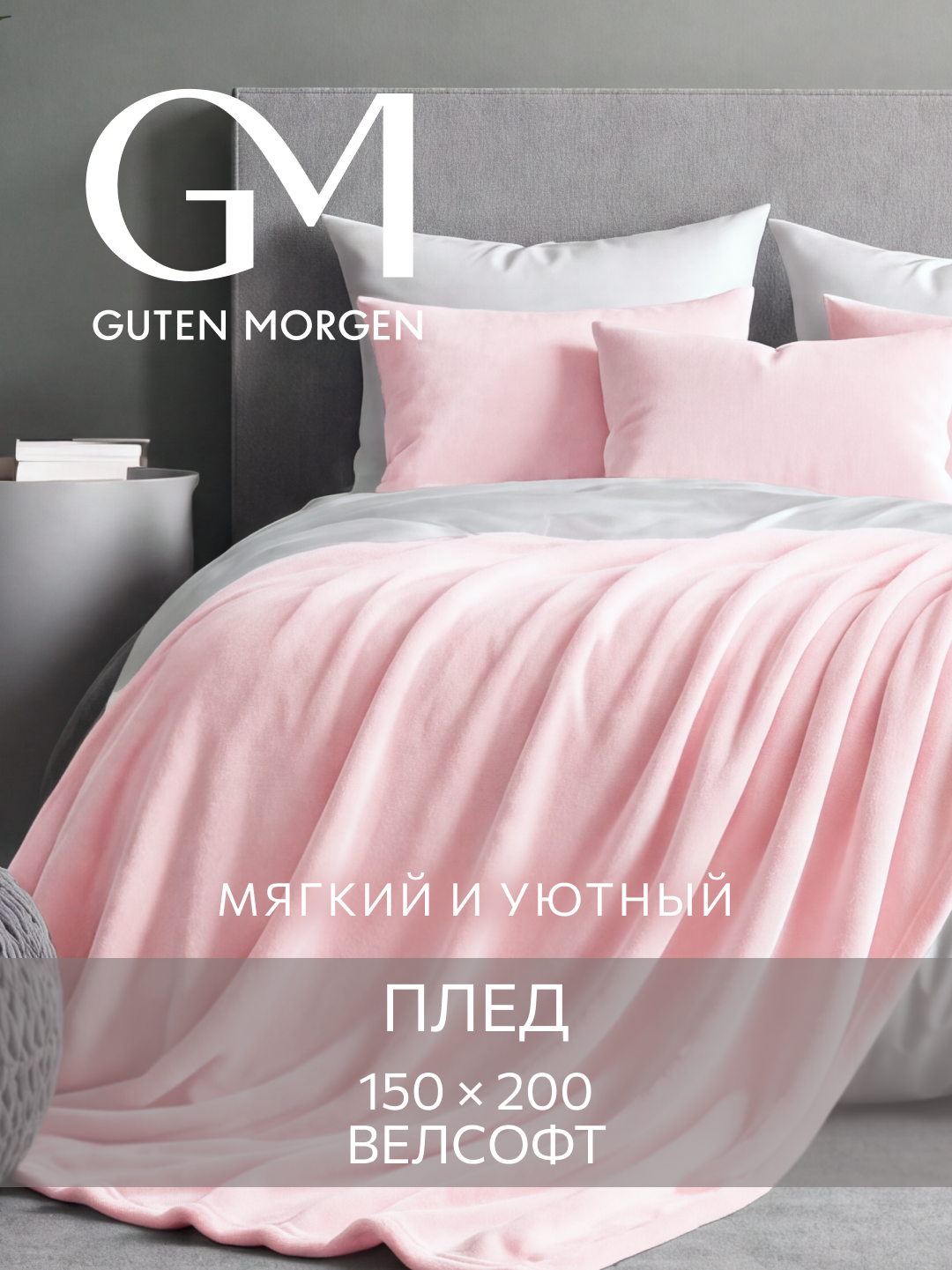 Плед Guten Morgen "Велсофт", розовый, 100% полиэстер, плотность 220г/м2