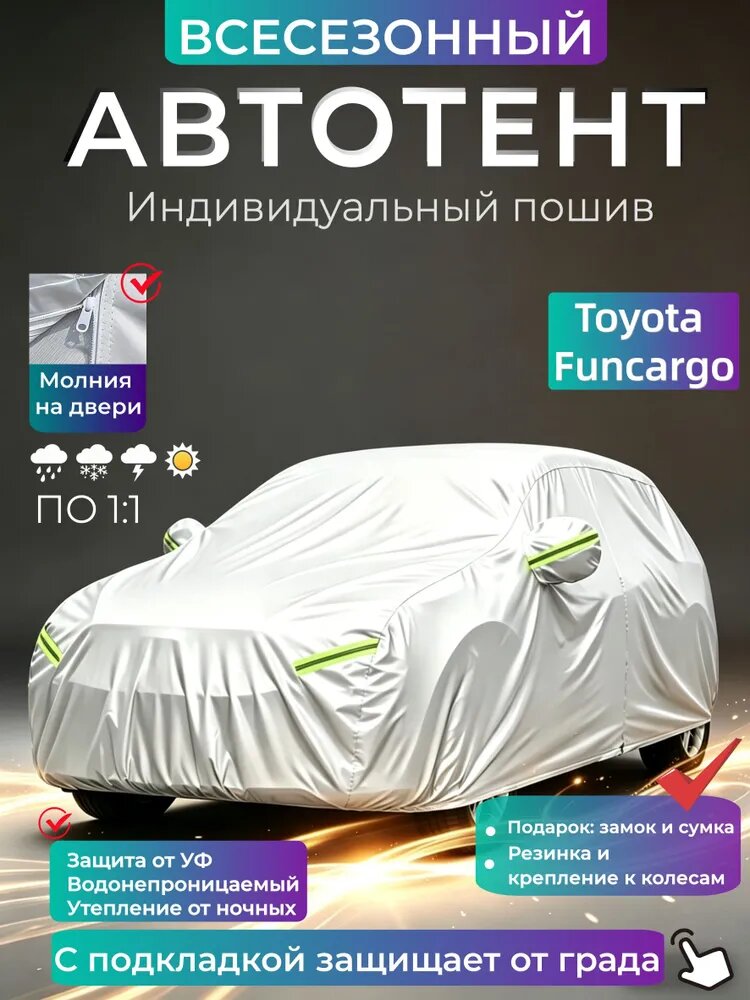Чехол на автомобиль Toyota Funcargo ПО 1:1/Водозащита/Прочный/Всесезонный, Оксфорд, 1 шт.