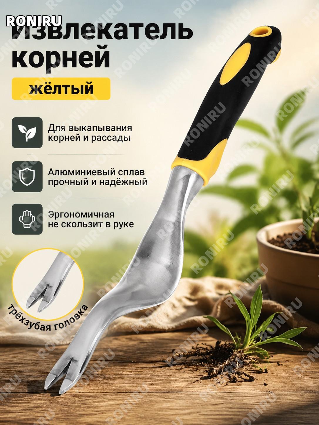 Корнеудалитель садовый PH299 желтый, инструмент для удаления корней, рассыпная поставка для дачи, сада и огорода