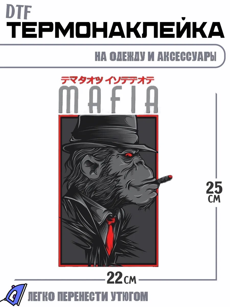 Термонаклейка Обезьяна Мафиози