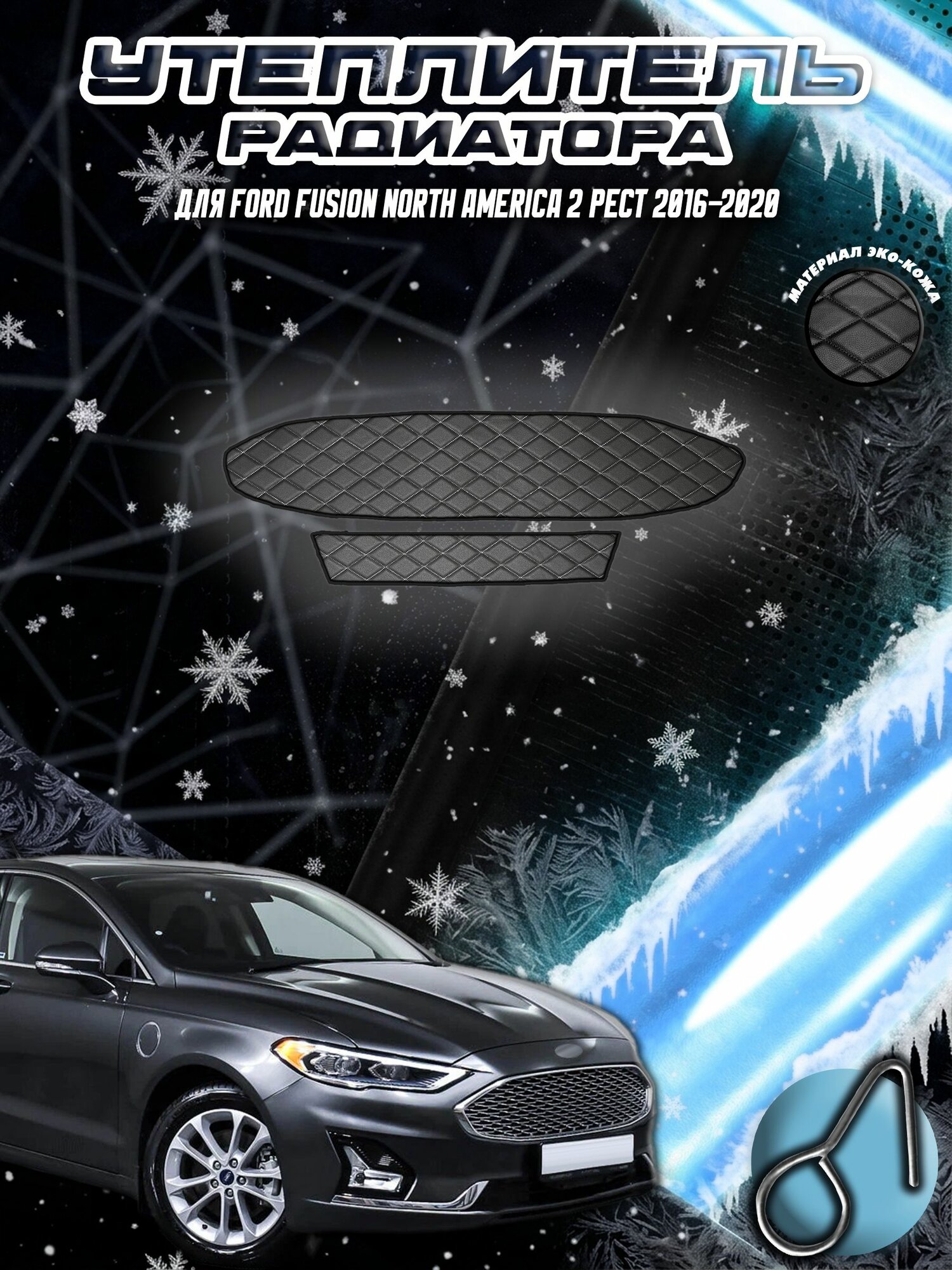 Утеплитель радиатора для Форд Фьюжн / Ford Fusion North America 2 рест 2016-2020 Черный с Белой строчкой