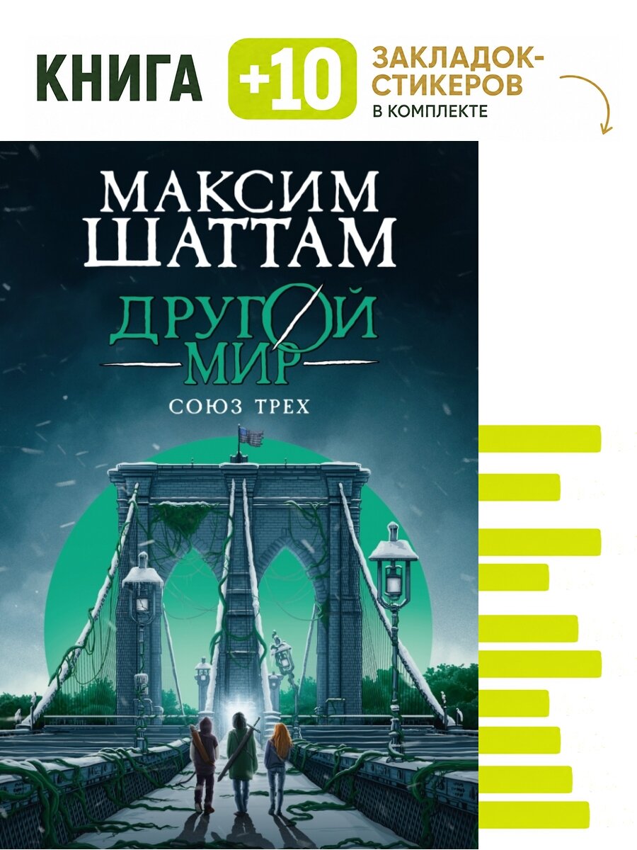 Другой мир. Союз трех. Кн. 1. Комплект: книга + 10 закладок-стикеров