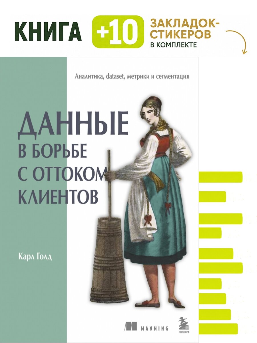 Данные в борьбе с оттоком клиентов. Аналитика, dataset, метрики и сегментация. Комплект: книга + 10 закладок-стикеров