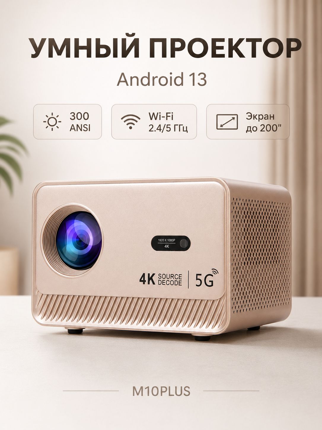 Проектор для фильмов, Bluetooth, Wi-Fi, золотистый цвет, M10-PLUS