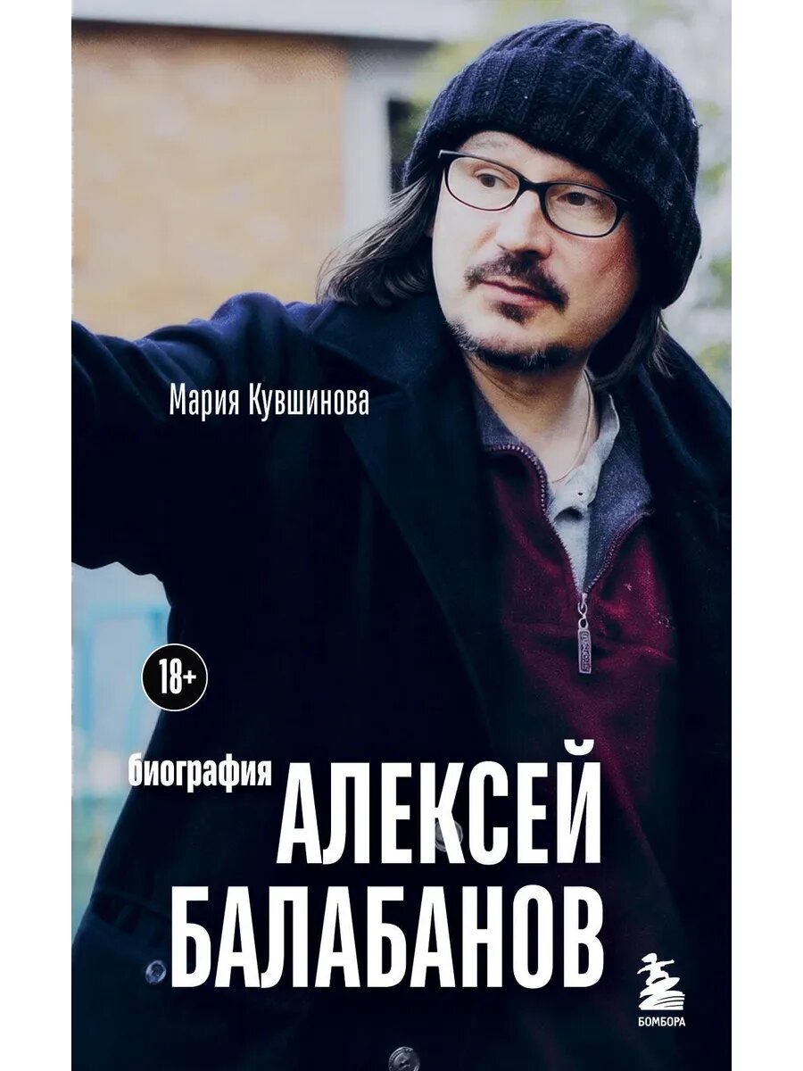 Книга Алексей Балабанов. Биография