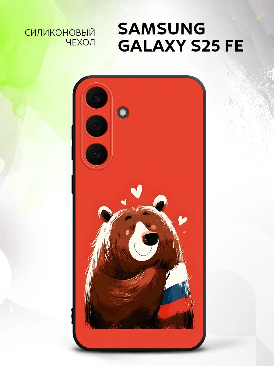 Чехол на Samsung Galaxy S25 FE, Самсунг Галакси С25 ФЕ бампер, противоударный, с картинкой медведь флаг России