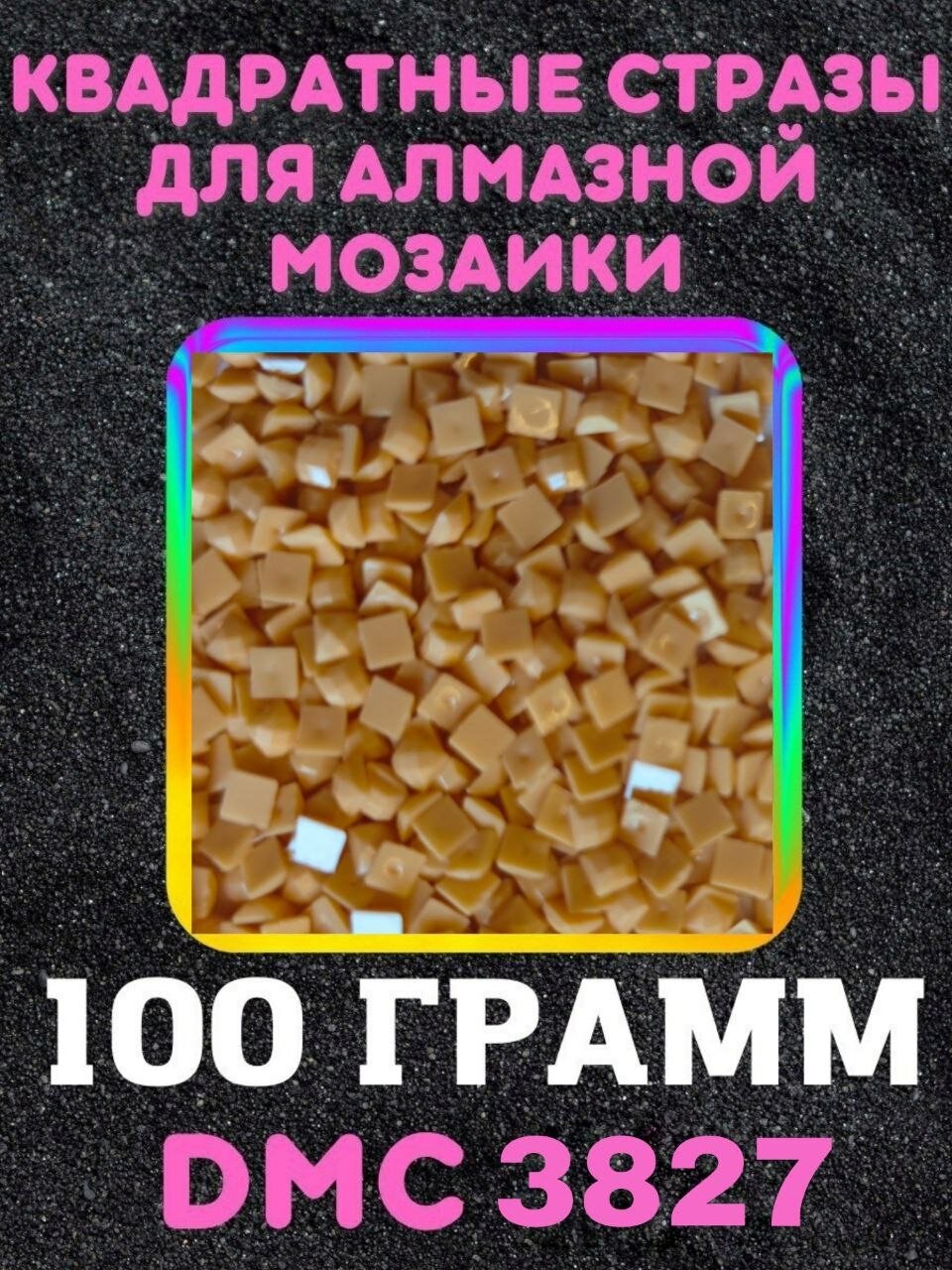 Квадратные стразы для алмазной мозаики (вышивки) 100 грамм размер 2,5 на 2,5 мм, цвет DMC (ДМС) - №3827
