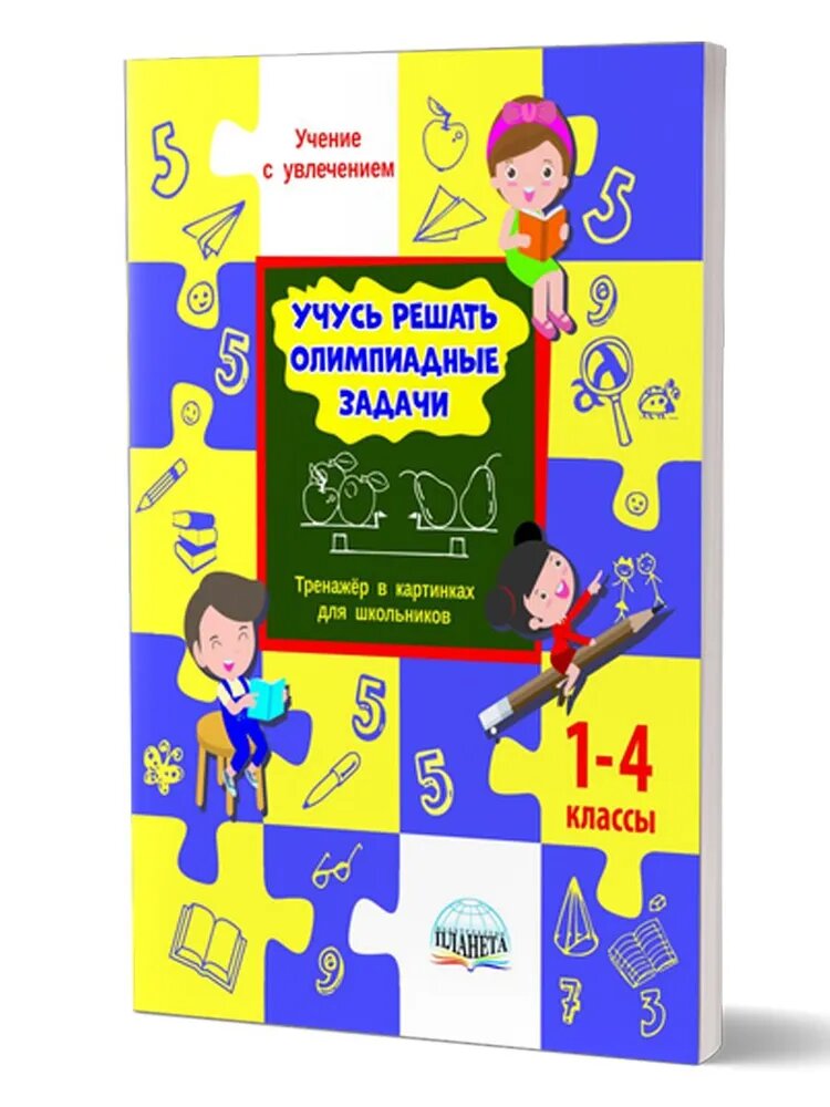 Учусь решать олимпиадные задачи 1-4 классы. Тренажёр в картинках для школьников | Шейкина Светлана Анатольевна