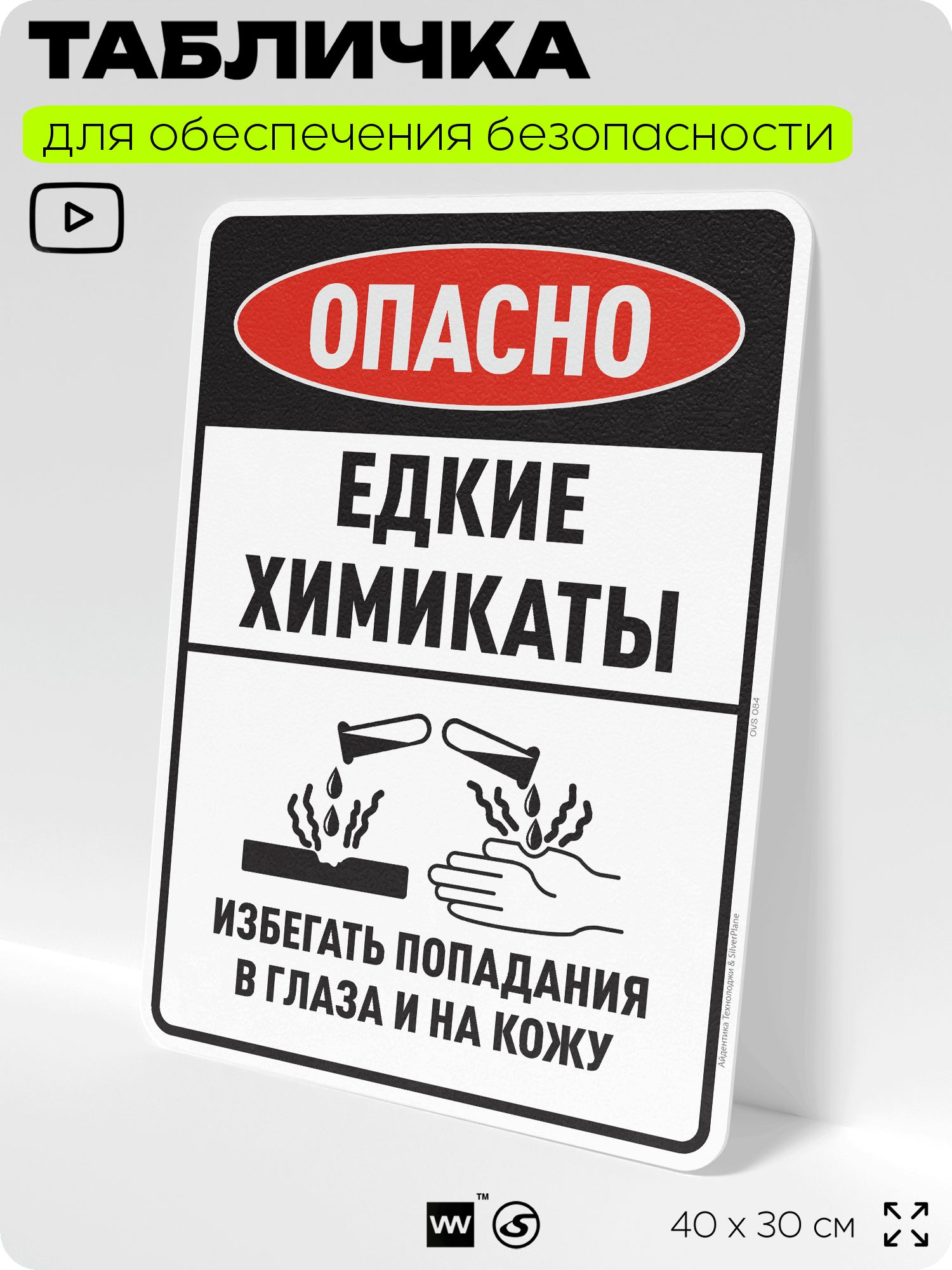 Табличка для обеспечения безопасности "Опасно едкие химикаты избегать попадания в глаза и на кожу", для производства, предприятия, организаций, 40х30 см, Silver Plane x Айдентика Технолоджи