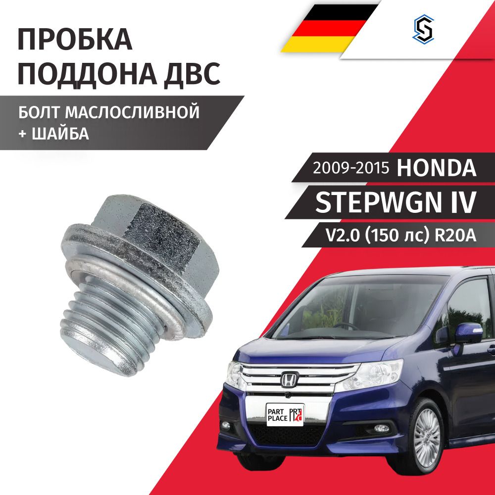 Пробка сливная и шайба Honda Stepwgn (4) RK1, RK2, RK3, RK4, RK5, RK6, RK7 V2,0 150лс R20A 2009 - 2015, 1 шт Stellox