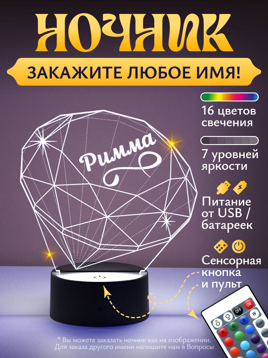 Ночник Римма - бриллиант - подарок девушке, любимой