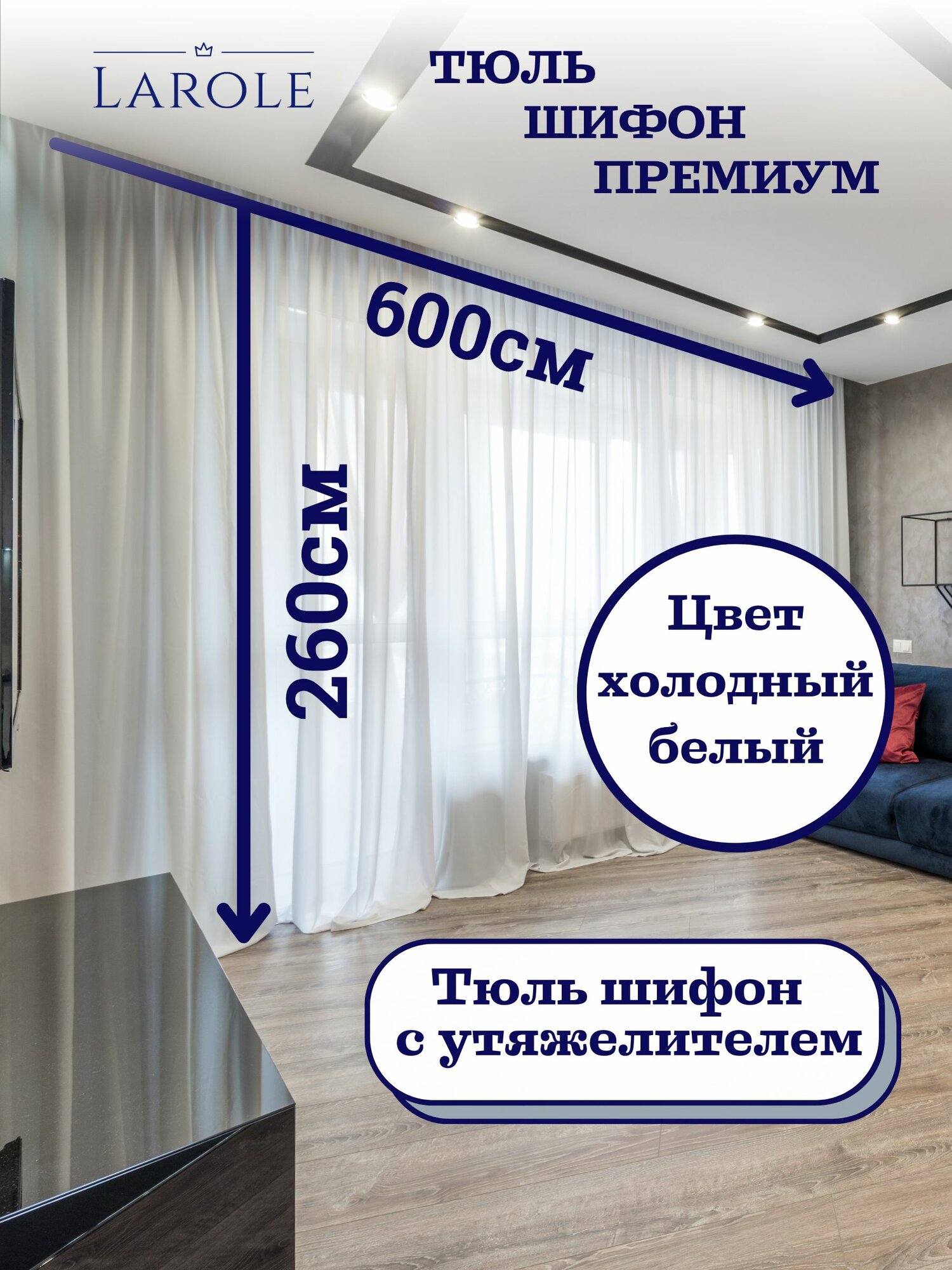 Тюль для комнаты шифон матовый без блеска, мягкий, с утяжелителем, выс 260см шир 600см холодный белый