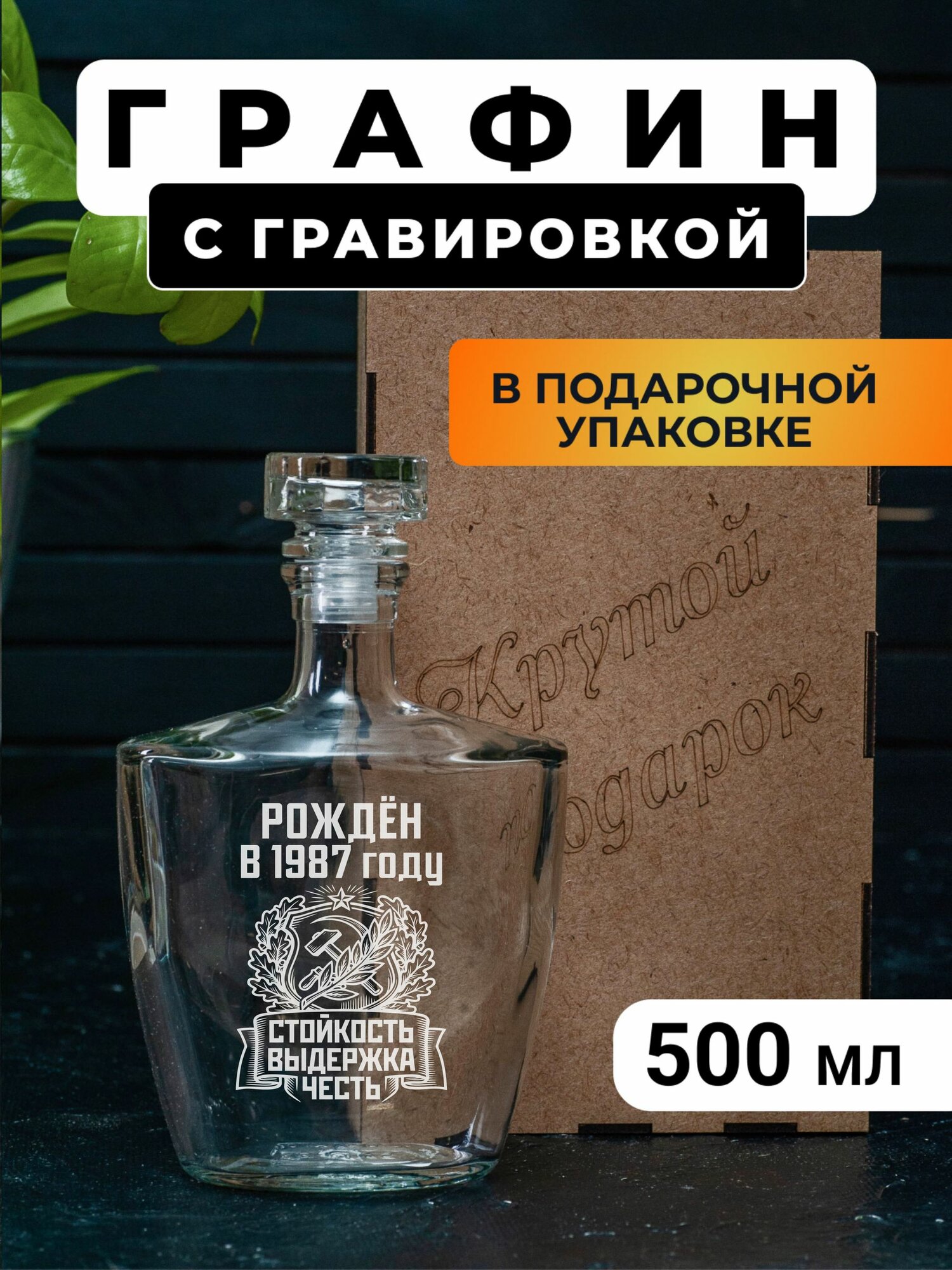 Графин с гравировкой Рожден в 1987 году