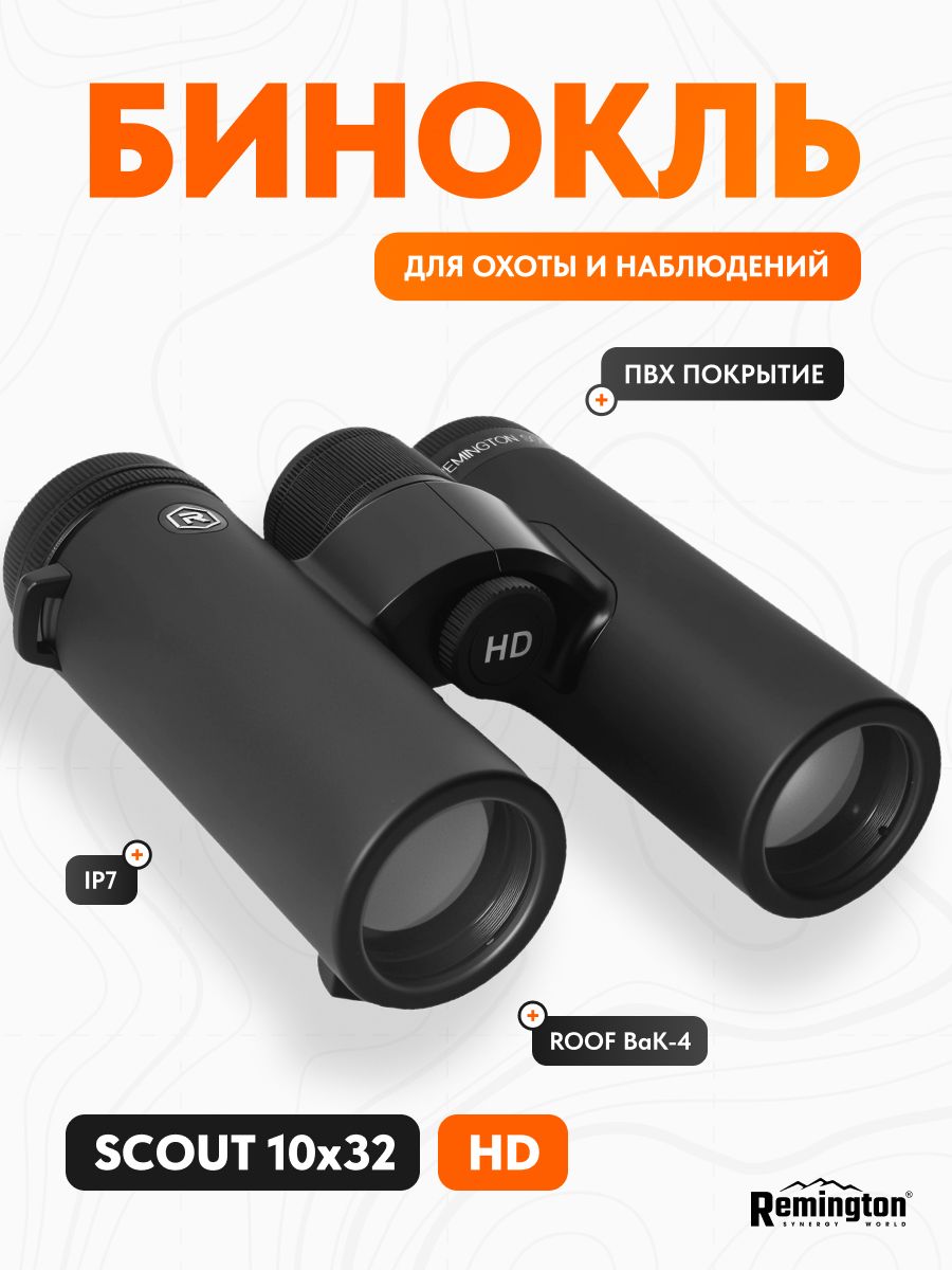 Бинокль туристический REMINGTON Scout 10x32 BAK4 HD линзы RH86578